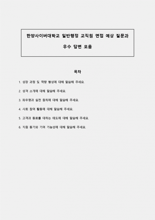 한양사이버대학교 일반행정 교직원 면접 예상 질문과 우수 답변 모음