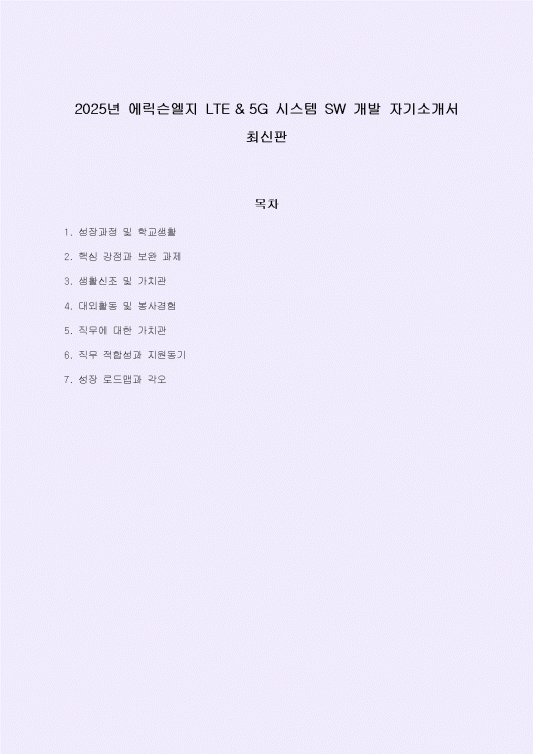 2025년 에릭슨엘지 LTE & 5G 시스템 SW 개발 자기소개서 최신판