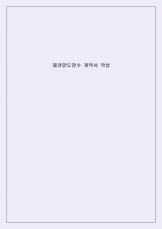채권양도양수 계약서 작성