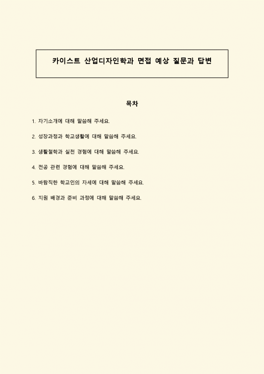 카이스트 산업디자인학과 면접 예상 질문과 답변