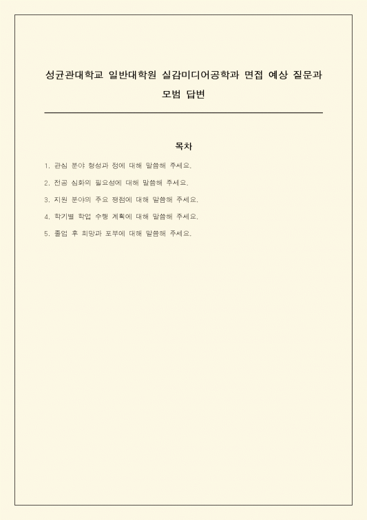 성균관대학교 일반대학원 실감미디어공학과 면접 예상 질문과 모범 답변