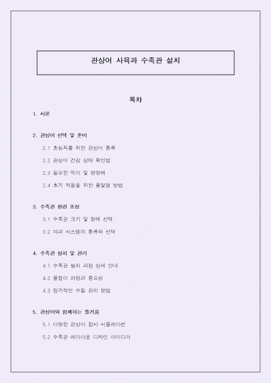 관상어 사육과 수족관 설치