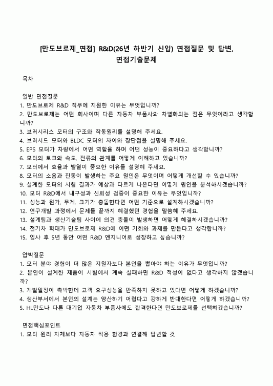 [만도브로제_면접] R&D(26년 하반기 신입) 면접질문 및 답변, 면접기출문제