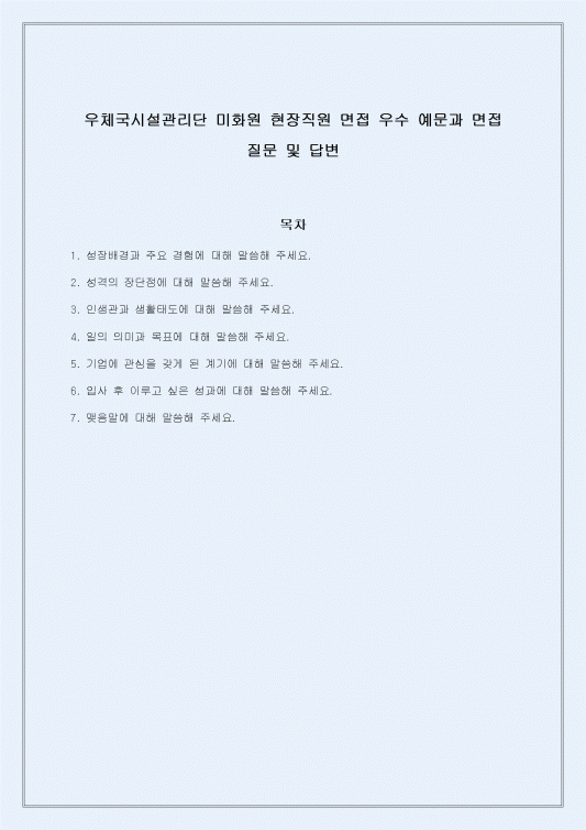 우체국시설관리단 미화원 현장직원 면접 우수 예문과 면접 질문 및 답변