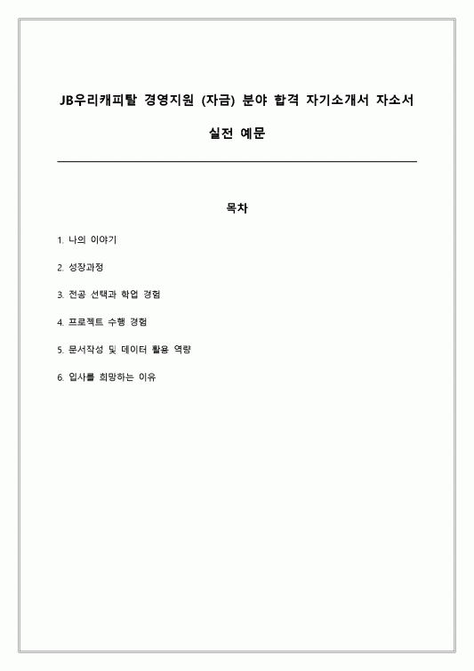 JB우리캐피탈 경영지원 (자금) 분야 합격 자기소개서 자소서 실전 예문
