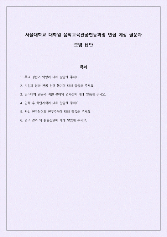 서울대학교 대학원 음악교육전공협동과정 면접 예상 질문과 모범 답안