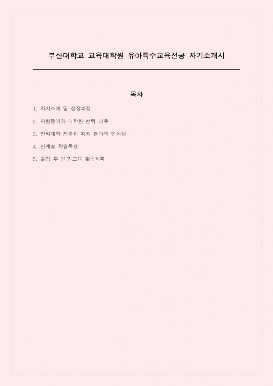 부산대학교 교육대학원 유아특수교육전공 자기소개서