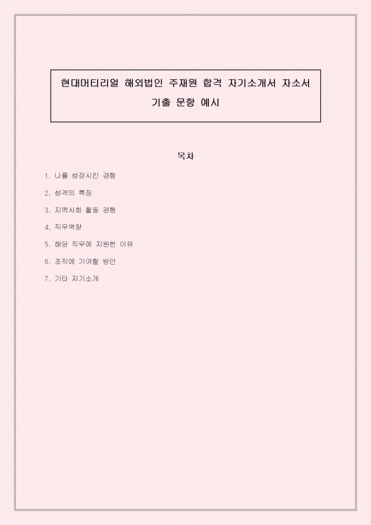 현대머티리얼 해외법인 주재원 합격 자기소개서 자소서 기출 문항 예시