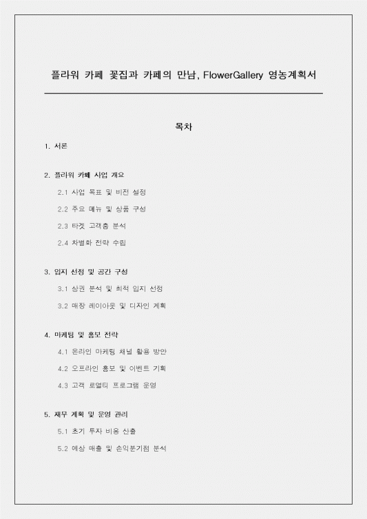 플라워 카페 꽃집과 카페의 만남, FlowerGallery 영농계획서