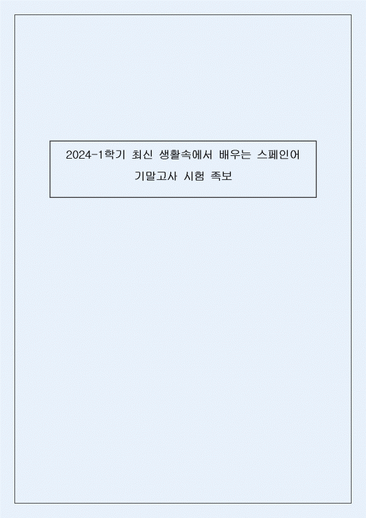 2024-1학기 최신 생활속에서 배우는 스페인어 기말고사 시험 족보