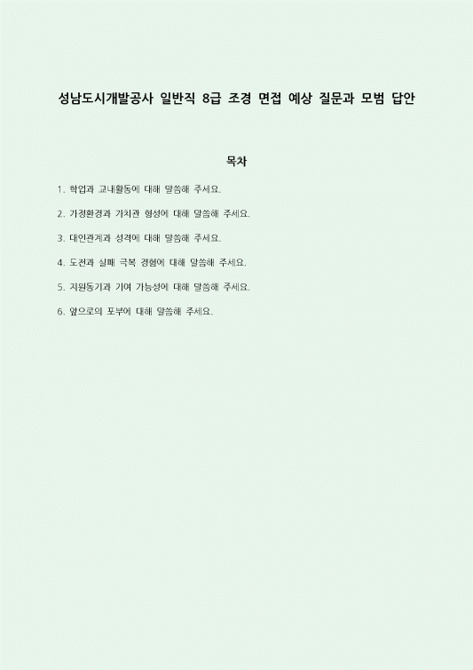 성남도시개발공사 일반직 8급 조경 면접 예상 질문과 모범 답안