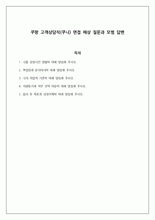 쿠팡 고객상담직(쿠니) 면접 예상 질문과 모범 답변