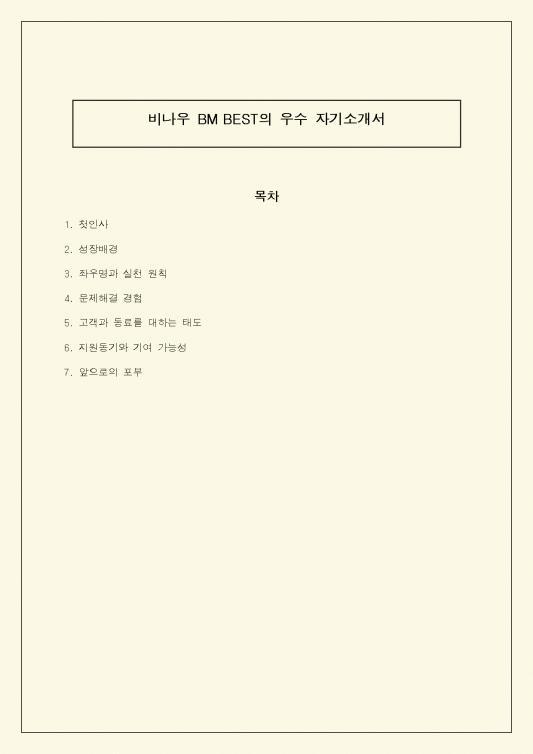 비나우 BM BEST의 우수 자기소개서