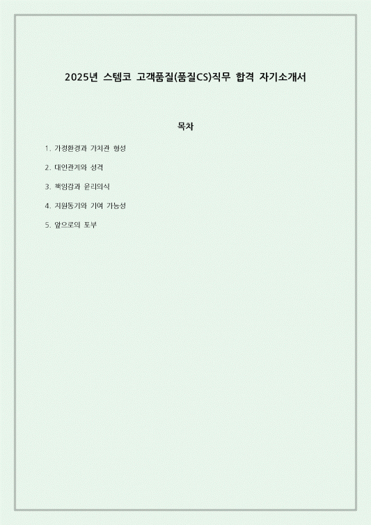 2025년 스템코 고객품질(품질CS)직무 합격 자기소개서