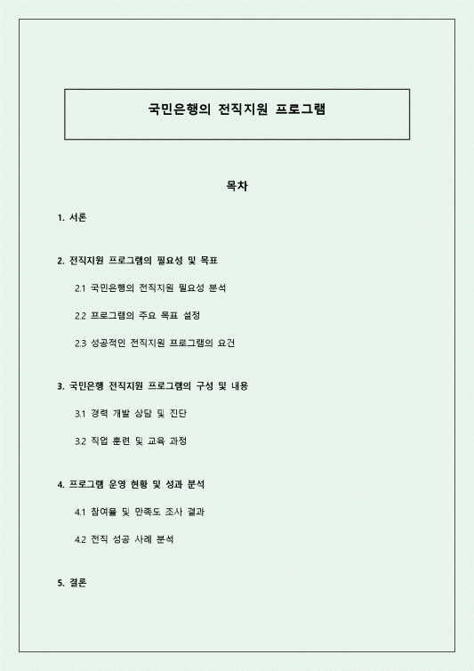 국민은행의 전직지원 프로그램