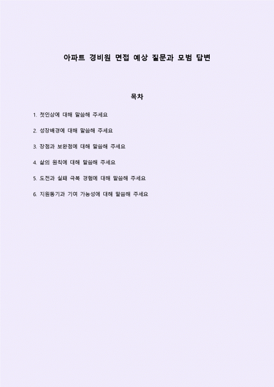 아파트 경비원 면접 예상 질문과 모범 답변