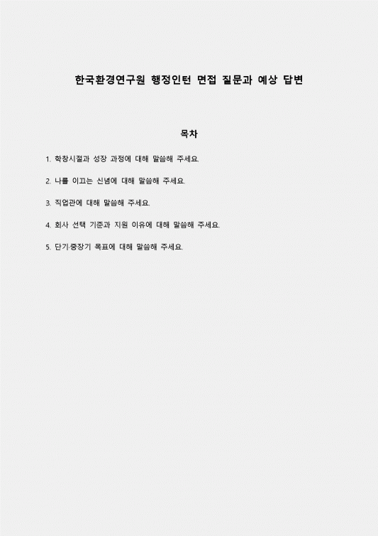 한국환경연구원 행정인턴 면접 질문과 예상 답변