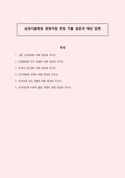 삼성서울병원 경영지원 면접 기출 질문과 예상 답변