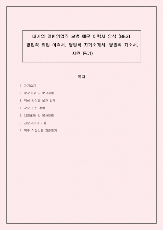 대기업 일반영업직 모범 예문 이력서 양식 (BEST 영업직 취업 이력서, 영업직 자기소개서, 영업직 자소서, 지원 동기)