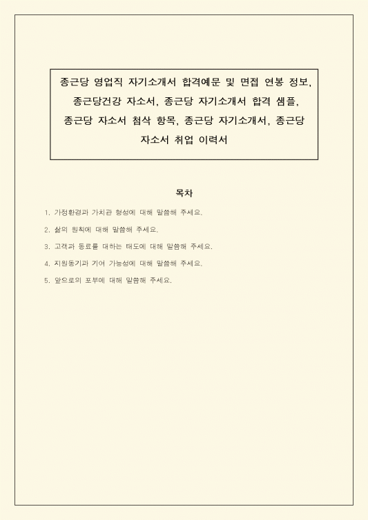종근당 영업직 자기소개서 합격예문 및 면접 연봉 정보, 종근당건강 자소서, 종근당 자기소개서 합격 샘플, 종근당 자소서 첨삭 항목, 종근당 자기소개서, 종근당 자소서 취업 이력서