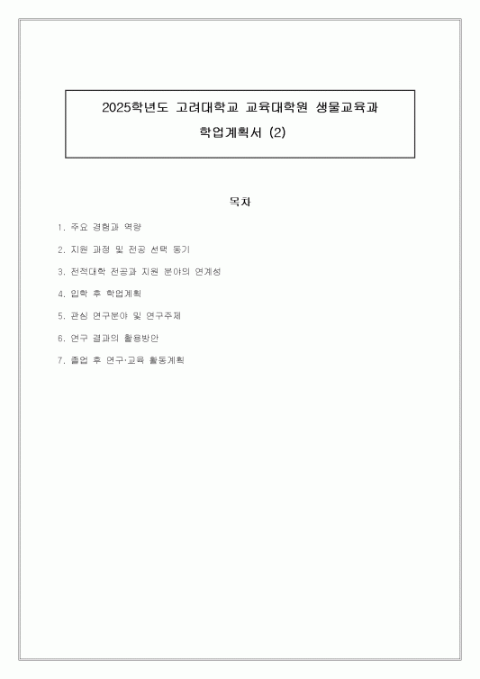 2025학년도 고려대학교 교육대학원 생물교육과 학업계획서 (2)
