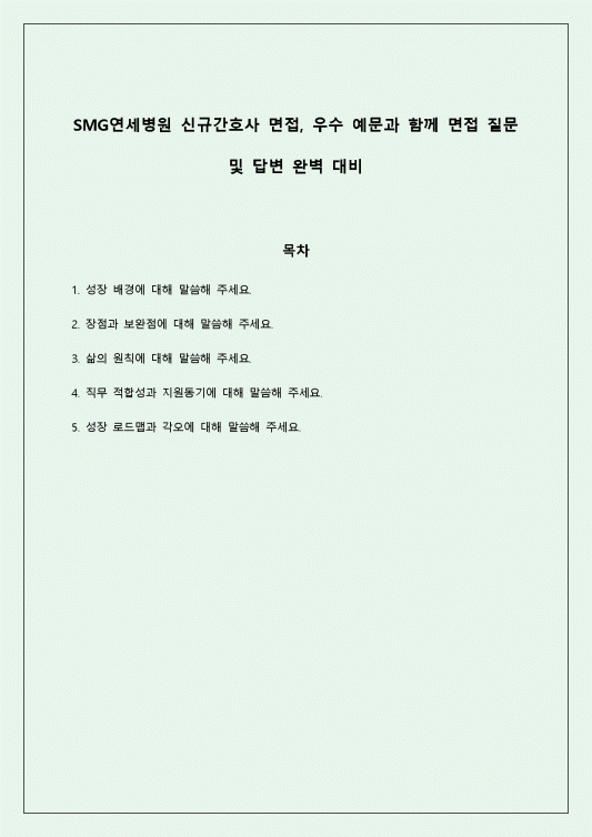 SMG연세병원 신규간호사 면접, 우수 예문과 함께 면접 질문 및 답변 완벽 대비