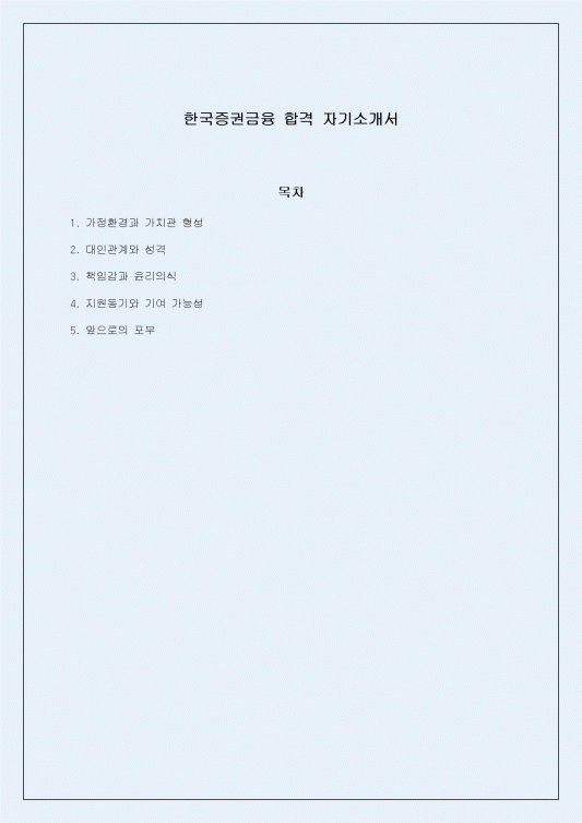 한국증권금융 합격 자기소개서
