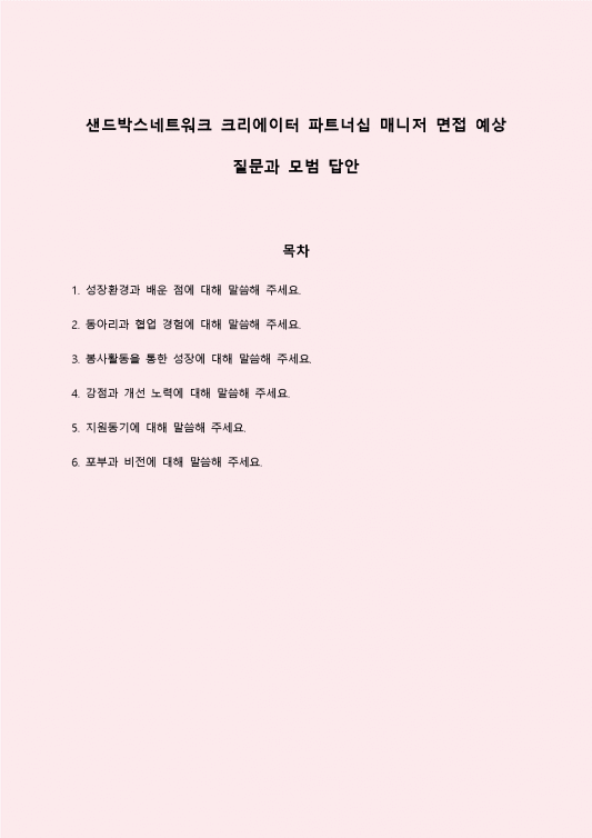 샌드박스네트워크 크리에이터 파트너십 매니저 면접 예상 질문과 모범 답안