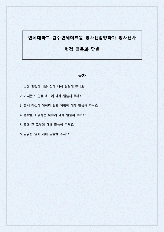 연세대학교 원주연세의료원 방사선종양학과 방사선사 면접 질문과 답변
