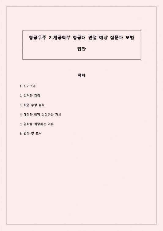 항공우주 기계공학부 항공대 면접 예상 질문과 모범 답안