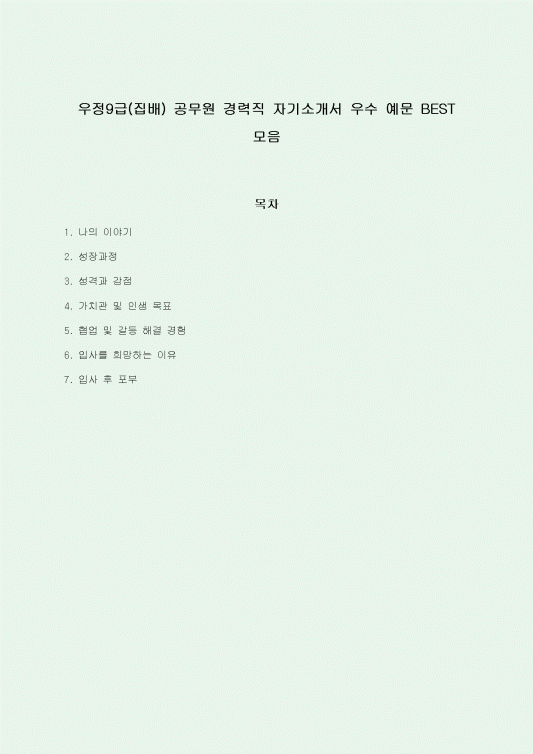 우정9급(집배) 공무원 경력직 자기소개서 우수 예문 BEST 모음
