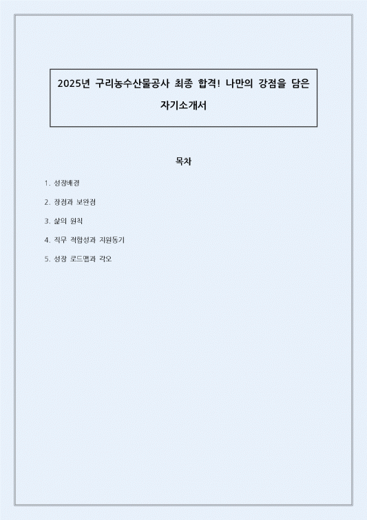 2025년 구리농수산물공사 최종 합격! 나만의 강점을 담은 자기소개서