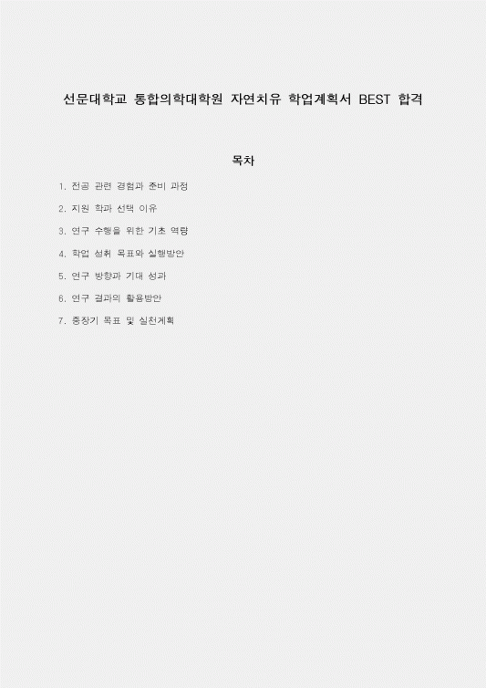 선문대학교 통합의학대학원 자연치유 학업계획서 BEST 합격