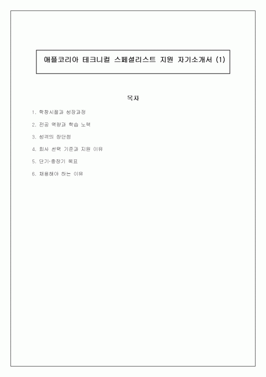 애플코리아 테크니컬 스페셜리스트 지원 자기소개서 (1)