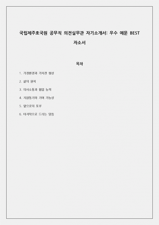 국립제주호국원 공무직 의전실무관 자기소개서: 우수 예문 BEST 자소서