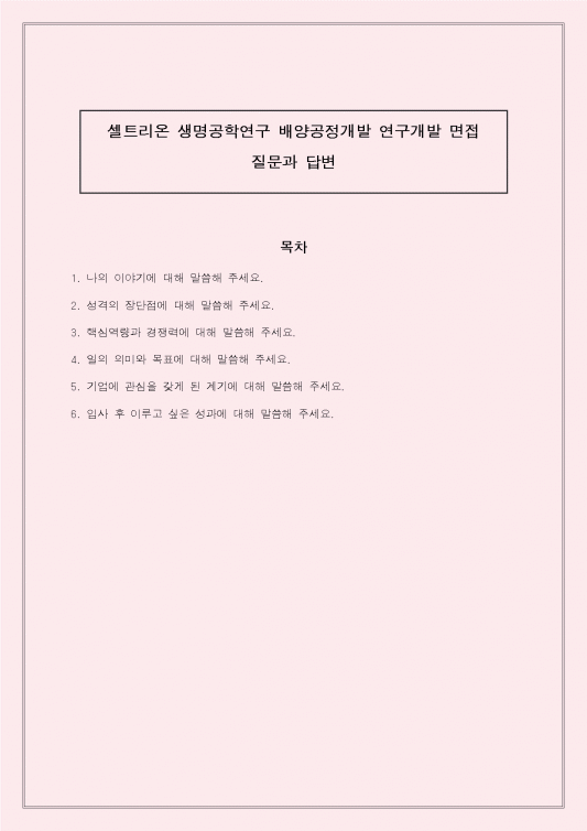 셀트리온 생명공학연구 배양공정개발 연구개발 면접 질문과 답변