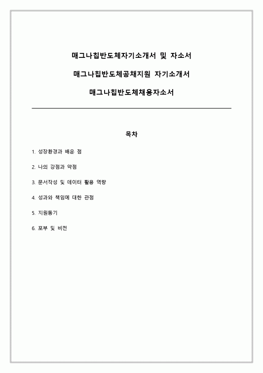 매그나칩반도체자기소개서 및 자소서 매그나칩반도체공채지원 자기소개서 매그나칩반도체채용자소서