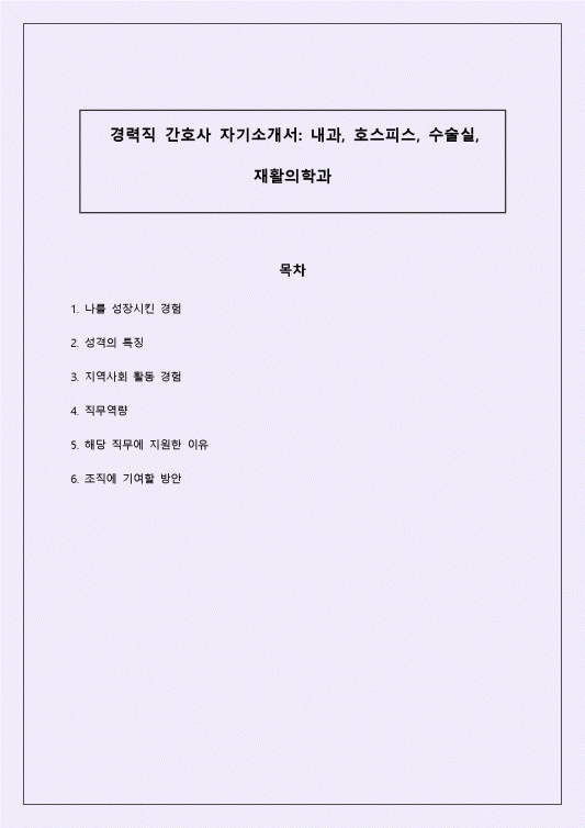 경력직 간호사 자기소개서: 내과, 호스피스, 수술실, 재활의학과