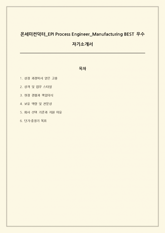 온세미컨덕터_EPI Process Engineer_Manufacturing BEST 우수 자기소개서