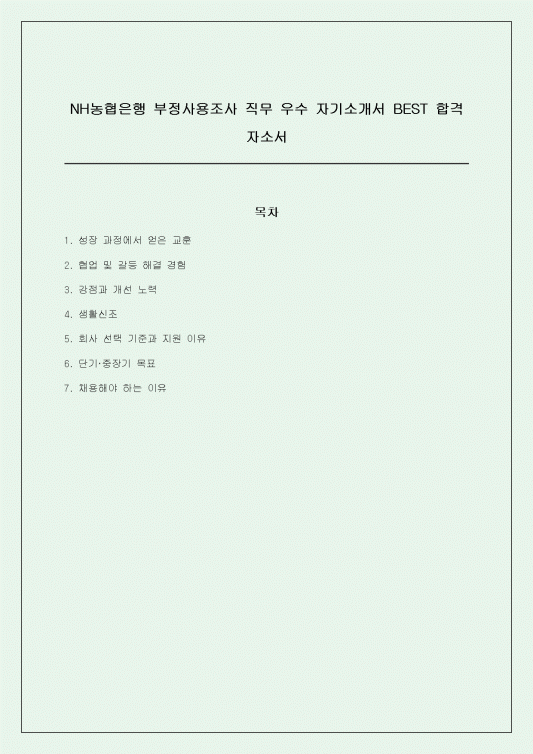 NH농협은행 부정사용조사 직무 우수 자기소개서 BEST 합격 자소서