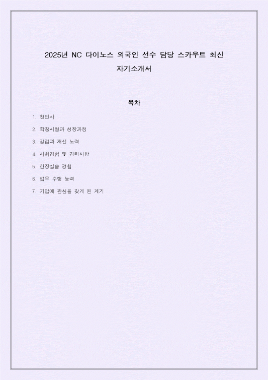 2025년 NC 다이노스 외국인 선수 담당 스카우트 최신 자기소개서