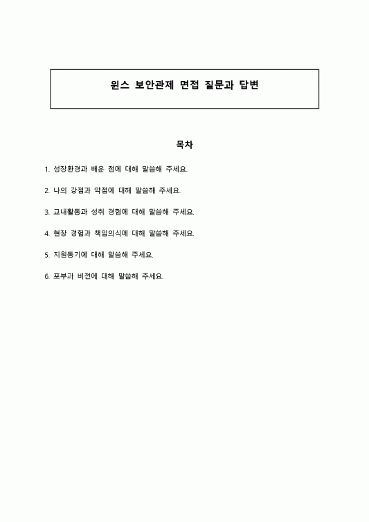 윈스 보안관제 면접 질문과 답변