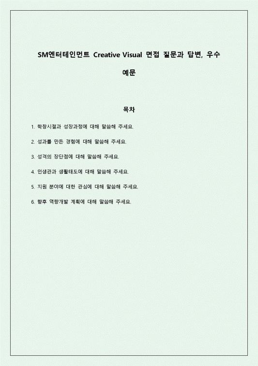 SM엔터테인먼트 Creative Visual 면접 질문과 답변, 우수 예문