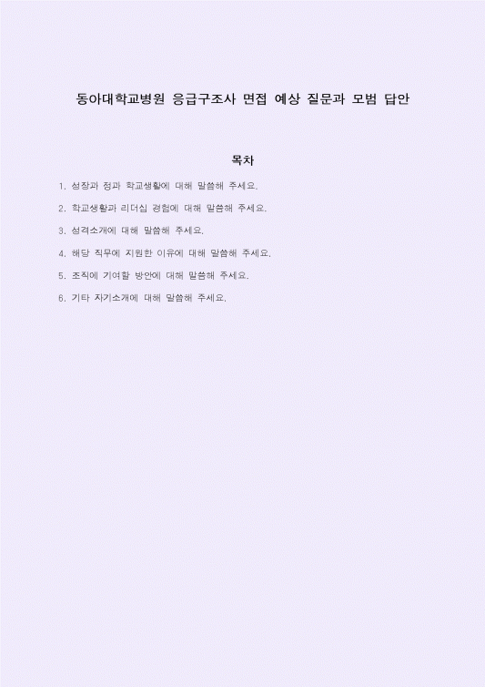동아대학교병원 응급구조사 면접 예상 질문과 모범 답안