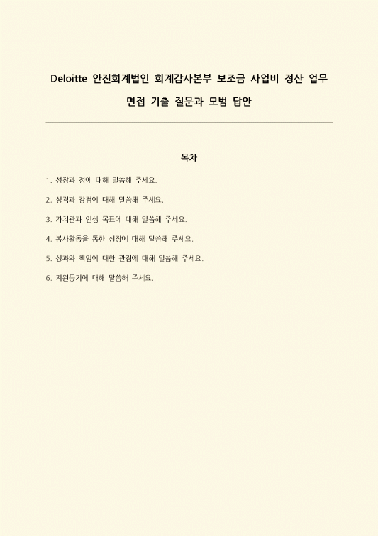 Deloitte 안진회계법인 회계감사본부 보조금 사업비 정산 업무 면접 기출 질문과 모범 답안