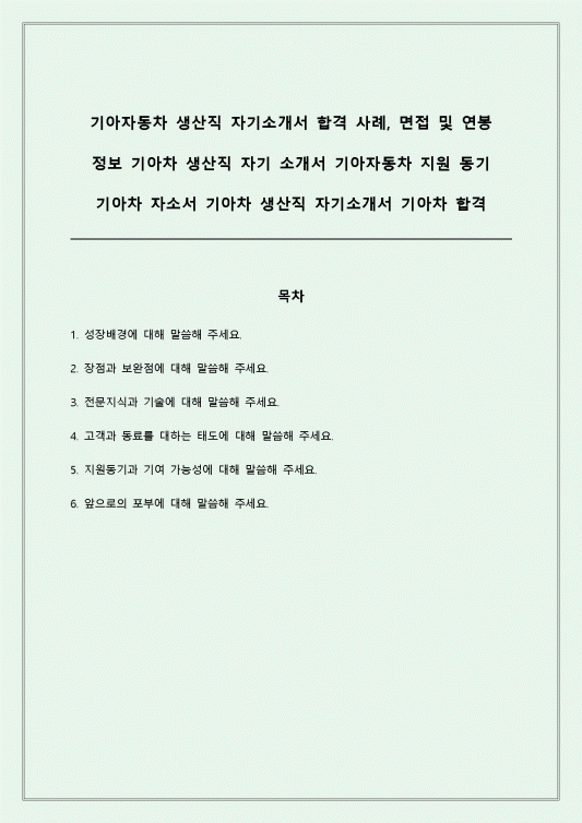 기아자동차 생산직 자기소개서 합격 사례, 면접 및 연봉 정보 기아차 생산직 자기 소개서 기아자동차 지원 동기 기아차 자소서 기아차 생산직 자기소개서 기아차 합격