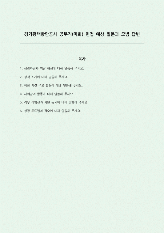 경기평택항만공사 공무직(미화) 면접 예상 질문과 모범 답변