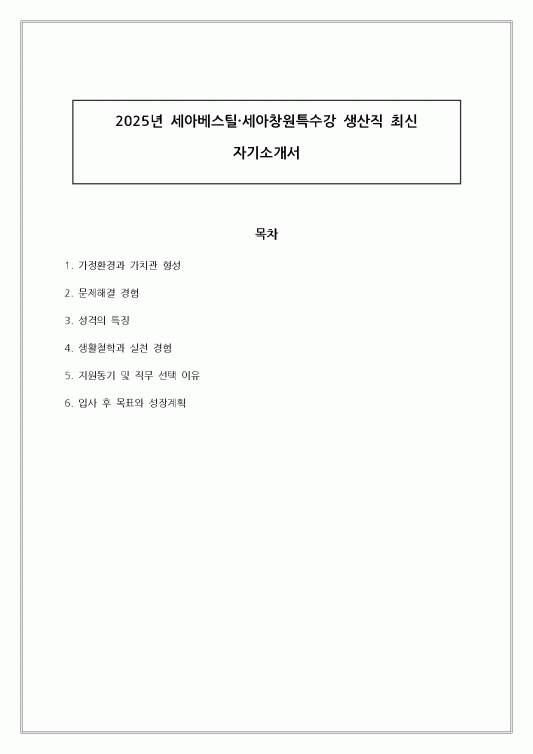 2025년 세아베스틸·세아창원특수강 생산직 최신 자기소개서
