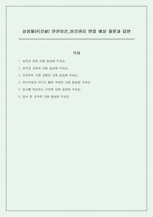 삼성물산(건설) 안전보건_보건관리 면접 예상 질문과 답변