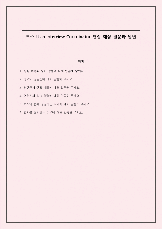 토스 User Interview Coordinator 면접 예상 질문과 답변